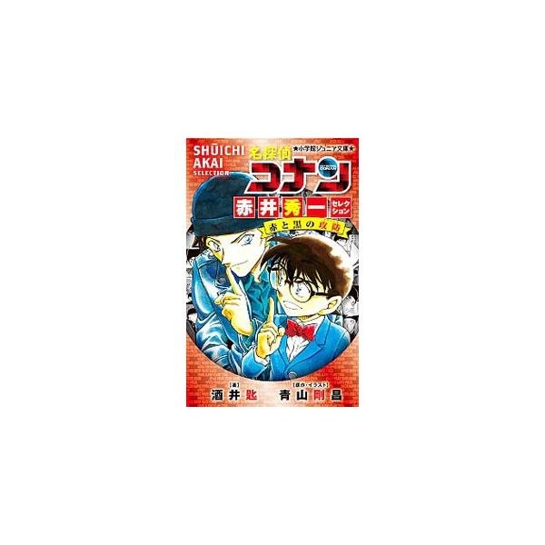 ■カテゴリ：中古本■ジャンル：文芸 小説一般■出版社：小学館■出版社シリーズ：■本のサイズ：新書■発売日：2020/04/01■カナ：メイタンテイコナンアカイシュウイチセレクションアカトクロノクラッシュ アオヤマゴウショウ
