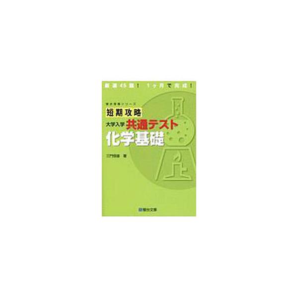 ■カテゴリ：中古本■ジャンル：産業・学術・歴史 化学■出版社：駿台文庫■出版社シリーズ：■本のサイズ：単行本■発売日：2020/03/01■カナ：タンキコウリャクダイガクニュウガクキョウツウテストカガクキソ ミカドツネオ