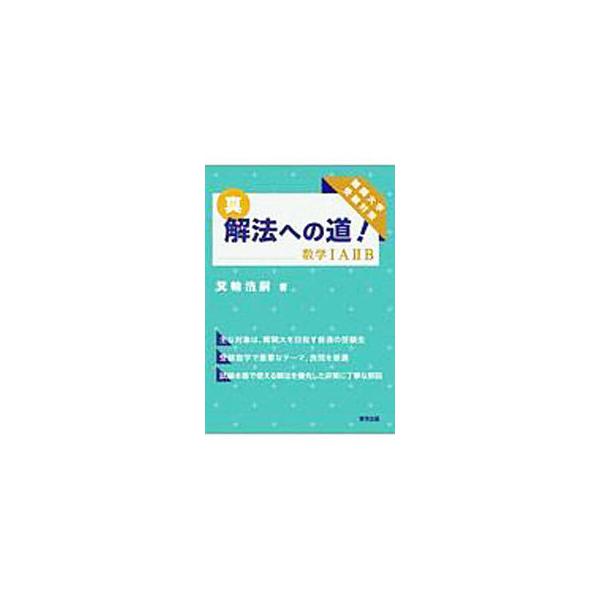 ■カテゴリ：中古本■ジャンル：産業・学術・歴史 数学■出版社：東京出版■出版社シリーズ：■本のサイズ：単行本■発売日：2020/03/01■カナ：シンカイホウエノミチスウガクイチエーニビー ミノワヒロシ