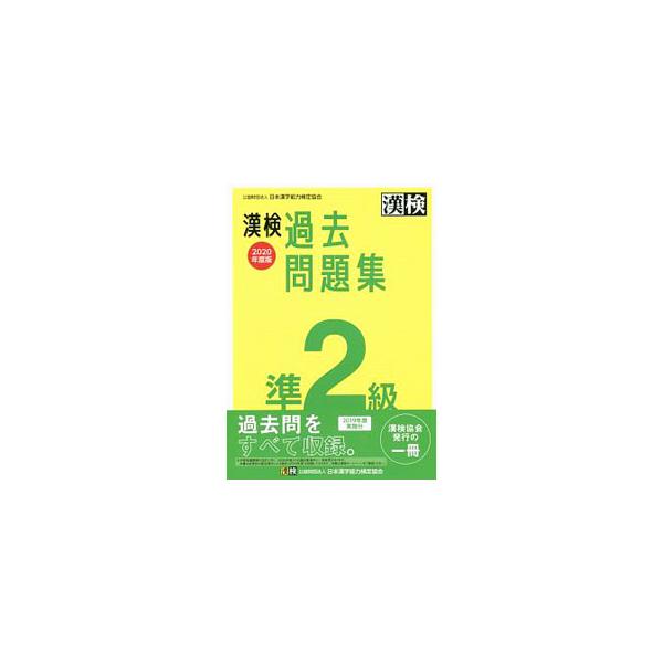■カテゴリ：中古本■ジャンル：産業・学術・歴史 言語・ことばその他■出版社：日本漢字能力検定協会■出版社シリーズ：■本のサイズ：単行本■発売日：2020/03/01■カナ：カンケンカコモンダイシュウジュンニキュウ２０２０ネンドバン ニホンカ...