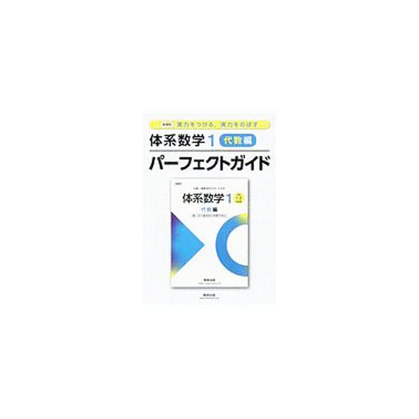 ■カテゴリ：中古本■ジャンル：産業・学術・歴史 数学■出版社：数研出版■出版社シリーズ：■本のサイズ：単行本■発売日：2020/04/01■カナ：タイケイスウガクイチパーフェクトガイドダイスウヘン スウケンシュッパン