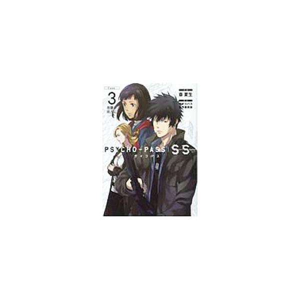 ■カテゴリ：中古コミック■ジャンル：青年■出版社：マッグガーデン■掲載紙：ＢＬＡＤＥ　ＣＯＭＩＣＳ■本のサイズ：Ｂ６版■発売日：2020/04/10■カナ：サイコパスシナーズオブザシステムケース３オンシュウノカナタニ サイナツオ