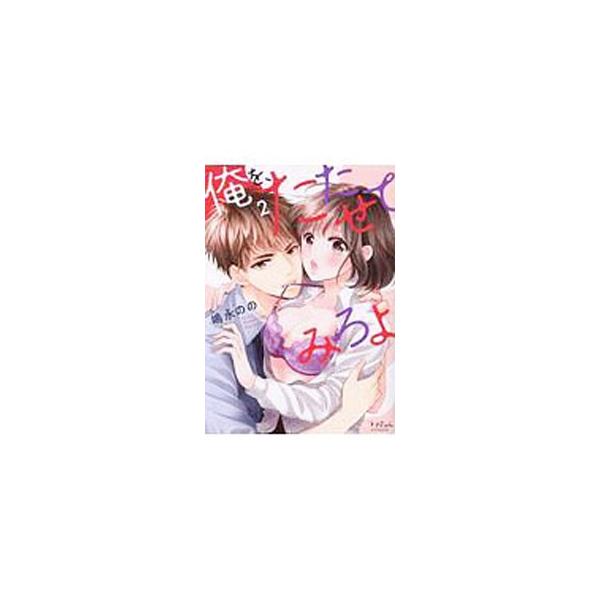 ■カテゴリ：中古コミック■ジャンル：少女■出版社：モバイルメディアリサーチ■掲載紙：ラブきゅんｃｏｍｉｃ■本のサイズ：Ｂ６版■発売日：2020/03/17■カナ：オレヲタタセテミロヨ シマナガノノ