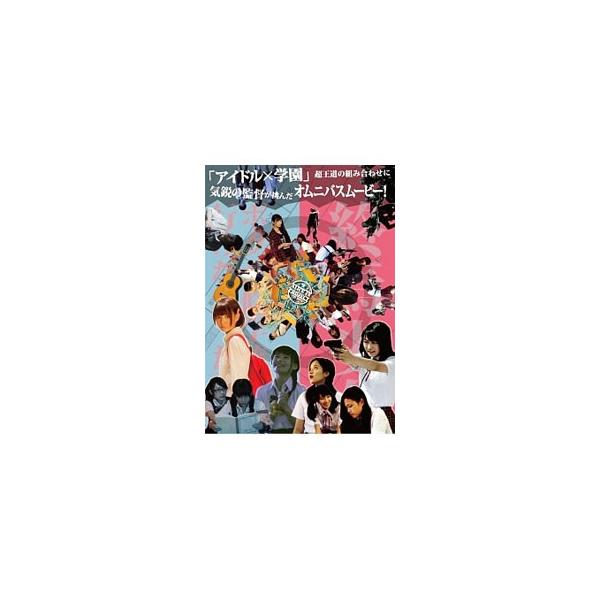 ■カテゴリ：中古DVD・ブルーレイ■商品情報：山岸謙太郎／草野翔吾【監督】 森田涼花【出演】 三宅ひとみ【出演】 小篠恵奈【出演】■ジャンル：邦画■メーカー：ハピネット■品番：AIPJ2■発売日：2014/07/02■カナ：アリスインプロジ...