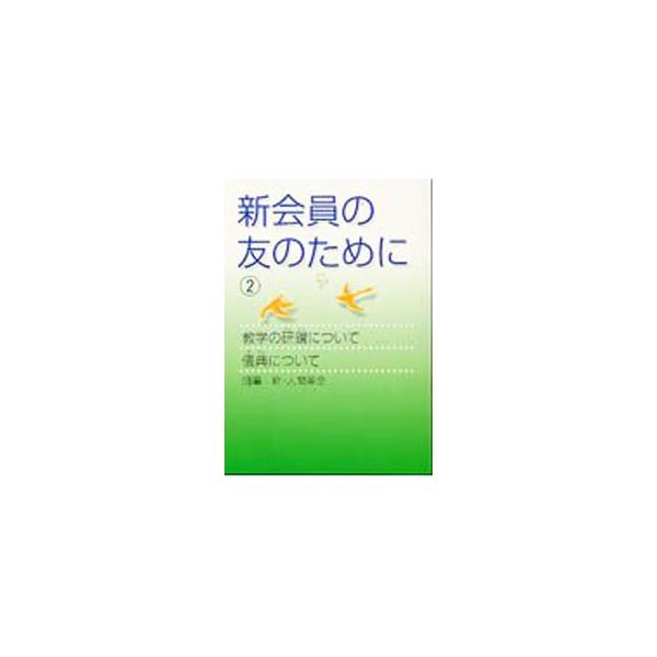 ■カテゴリ：中古本■ジャンル：産業・学術・歴史 宗教その他■出版社：聖教新聞社■出版社シリーズ：■本のサイズ：単行本■発売日：2002/06/15■カナ：シンカイインノトモノタメニ セイキョウシンブンシャ