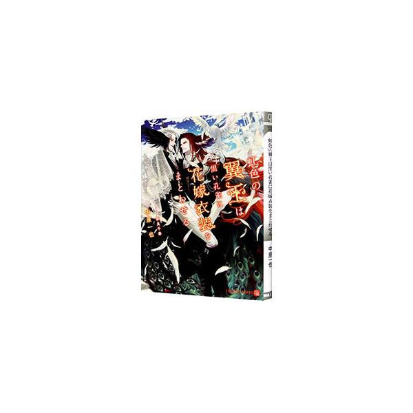 ■カテゴリ：中古本■ジャンル：文芸 ボーイズラブ■出版社：二見書房■出版社シリーズ：ＣＨＡＲＡＤＥ　ＢＵＮＫＯ■本のサイズ：文庫■発売日：2020/05/25■カナ：ニジイロノヨクオウハクロイクジャクニハナヨメイショウヲマトワセル ナカハラカズヤ