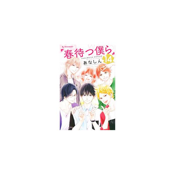 ■カテゴリ：中古コミック■ジャンル：少女■出版社：講談社■掲載紙：ＫＣデザート■本のサイズ：新書版■発売日：2020/05/13■カナ：ハルマツボクラ アナシン