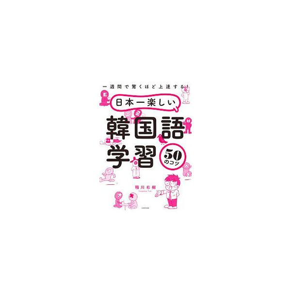 ■カテゴリ：中古本■ジャンル：産業・学術・歴史 その他外国語■出版社：ＫＡＤＯＫＡＷＡ■出版社シリーズ：■本のサイズ：単行本■発売日：2020/03/01■カナ：ニホンイチタノシイカンコクゴガクシュウゴジュウノコツ イナガワユウキ