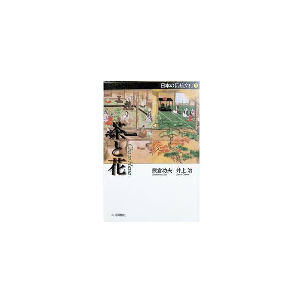 ■カテゴリ：中古本■ジャンル：女性・生活・コンピュータ 芸術・美術■出版社：山川出版社■出版社シリーズ：■本のサイズ：単行本■発売日：2020/03/01■カナ：ニホンノデントウブンカ