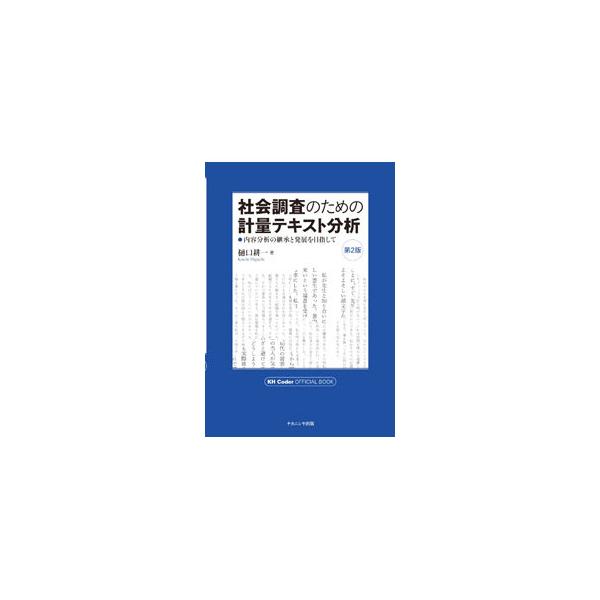 ■カテゴリ：中古本■ジャンル：政治・経済・法律 社会その他■出版社：ナカニシヤ出版■出版社シリーズ：■本のサイズ：単行本■発売日：2020/04/01■カナ：シャカイチョウサノタメノケイリョウテキストブンセキ ヒグチコウイチ