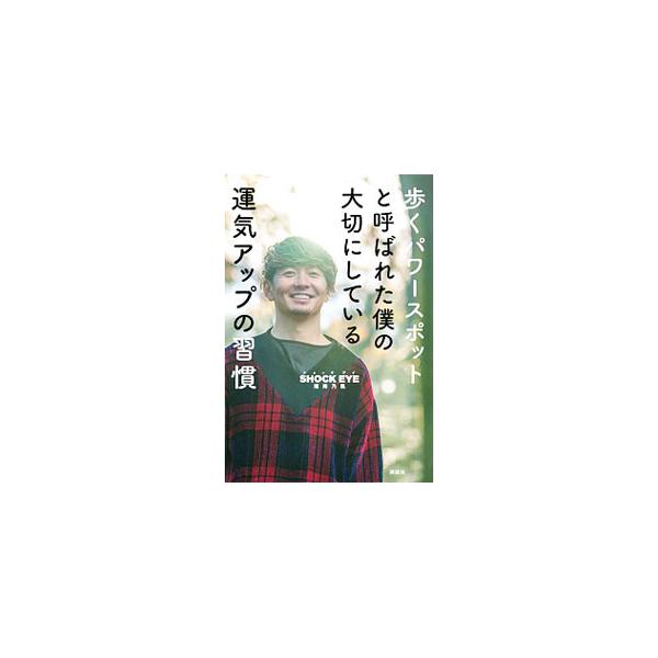 ■カテゴリ：中古本■ジャンル：女性・生活・コンピュータ 音楽■出版社：講談社■出版社シリーズ：■本のサイズ：単行本■発売日：2020/03/01■カナ：アルクパワースポットトヨバレタボクノタイセツニシテイルウンキアップノシュウカン ショック　アイ