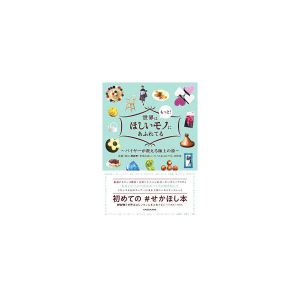 ■カテゴリ：中古本■ジャンル：料理・趣味・児童 地図・旅行記■出版社：ＫＡＤＯＫＡＷＡ■出版社シリーズ：■本のサイズ：単行本■発売日：2020/04/01■カナ：セカイワモットホシイモノニアフレテル ニッポンホウソウキョウカイ