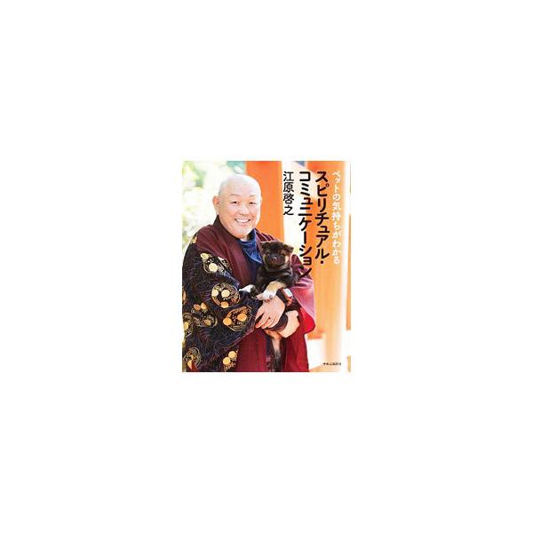 ■カテゴリ：中古本■ジャンル：産業・学術・歴史 超能力・心霊■出版社：中央公論新社■出版社シリーズ：■本のサイズ：文庫■発売日：2020/03/01■カナ：ペットノキモチガワカルスピリチュアルコミュニケーション エハラヒロユキ