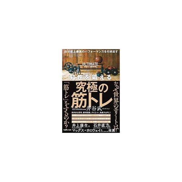 ■カテゴリ：中古本■ジャンル：スポーツ・健康・医療 トレーニング/スポーツ科学■出版社：マガジンハウス■出版社シリーズ：■本のサイズ：単行本■発売日：2020/04/01■カナ：チセイオキタエルキュウキョクノキントレ イタニタケシ