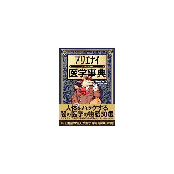 ■カテゴリ：中古本■ジャンル：スポーツ・健康・医療 医療■出版社：三才ブックス■出版社シリーズ：■本のサイズ：単行本■発売日：2020/04/01■カナ：アリエナイイガクジテン アルマジロウ