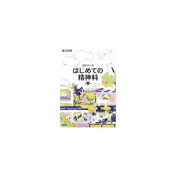 ■カテゴリ：中古本■ジャンル：スポーツ・健康・医療 医療■出版社：医学書院■出版社シリーズ：■本のサイズ：単行本■発売日：2020/04/01■カナ：ハジメテノセイシンカ カスガタケヒコ