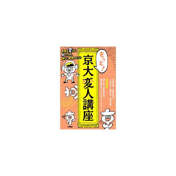 ■カテゴリ：中古本■ジャンル：産業・学術・歴史 学問■出版社：三笠書房■出版社シリーズ：■本のサイズ：単行本■発売日：2020/04/01■カナ：モットキョウダイヘンジンコウザ イチオカタカオ