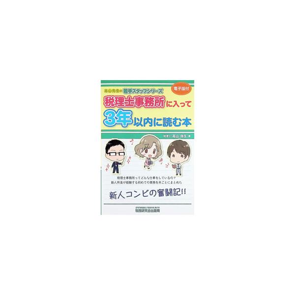 ■カテゴリ：中古本■ジャンル：ビジネス 税金■出版社：税務研究会出版局■出版社シリーズ：■本のサイズ：単行本■発売日：2020/03/01■カナ：ゼイリシジムショニハイッテサンネンイナイニヨムホン タカヤマヤヨイ
