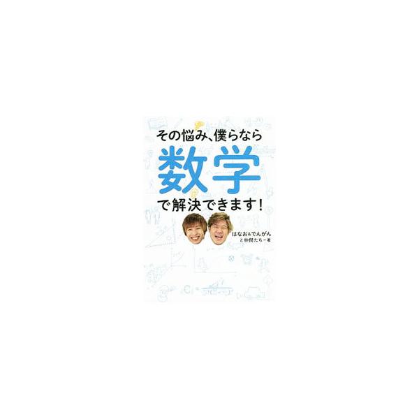 ■カテゴリ：中古本■ジャンル：産業・学術・歴史 数学■出版社：河出書房新社■出版社シリーズ：■本のサイズ：単行本■発売日：2020/04/01■カナ：ソノナヤミボクラナラスウガクデカイケツデキマス ハナオアンドデンガントナカマタチ