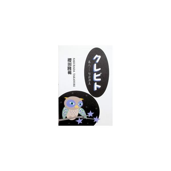 ■カテゴリ：中古本■ジャンル：料理・趣味・児童 詩歌・和歌・俳句■出版社：里文出版■出版社シリーズ：■本のサイズ：単行本■発売日：2020/03/01■カナ：クレビトクレジンクカイジョウド サクラダタカノリ