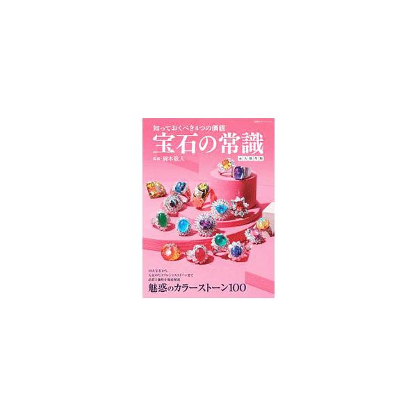 ■カテゴリ：中古本■ジャンル：女性・生活・コンピュータ 工芸・彫刻■出版社：双葉社■出版社シリーズ：■本のサイズ：単行本■発売日：2020/03/01■カナ：ホウセキノジョウシキ オカモトタカヒト