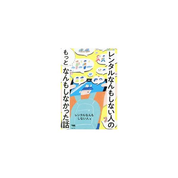 ■カテゴリ：中古本■ジャンル：産業・学術・歴史 ドキュメント・手記■出版社：晶文社■出版社シリーズ：■本のサイズ：単行本■発売日：2020/04/01■カナ：レンタルナンモシナイヒトノモットナンモシナカッタハナシ レンタル　ナンモ　シナイ　ヒト