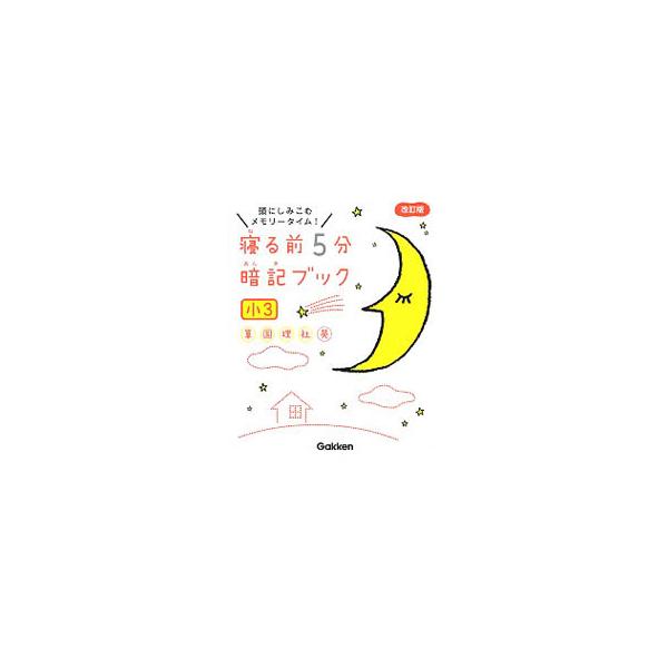 ■カテゴリ：中古本■ジャンル：教育・福祉・資格 学校教育■出版社：学研プラス■出版社シリーズ：■本のサイズ：文庫■発売日：2020/04/01■カナ：ネルマエゴフンアンキブックショウサン ガッケンプラス
