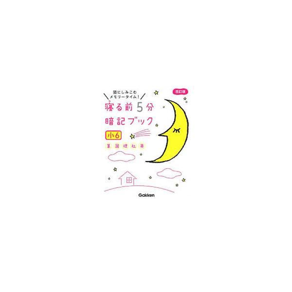 ■カテゴリ：中古本■ジャンル：教育・福祉・資格 学校教育■出版社：学研プラス■出版社シリーズ：■本のサイズ：文庫■発売日：2020/04/01■カナ：ネルマエゴフンアンキブックショウロク ガッケンプラス