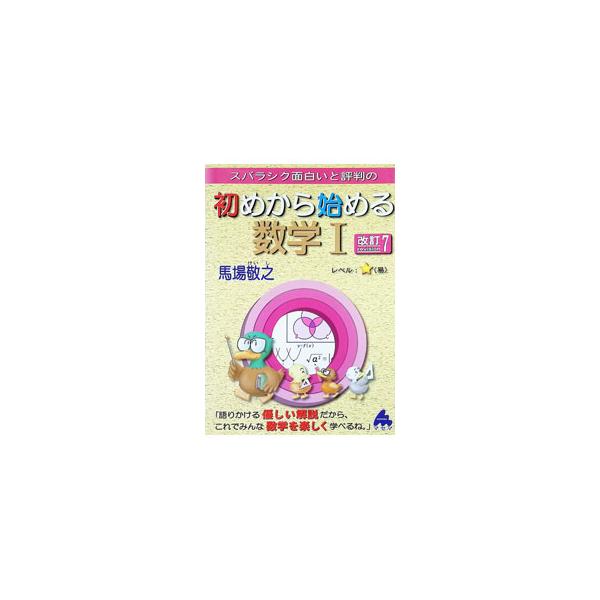 ■カテゴリ：中古本■ジャンル：産業・学術・歴史 数学■出版社：マセマ出版社■出版社シリーズ：■本のサイズ：単行本■発売日：2020/04/01■カナ：スバラシクオモシロイトヒョウバンノハジメカラハジメルスウガクイチ ババケイシ