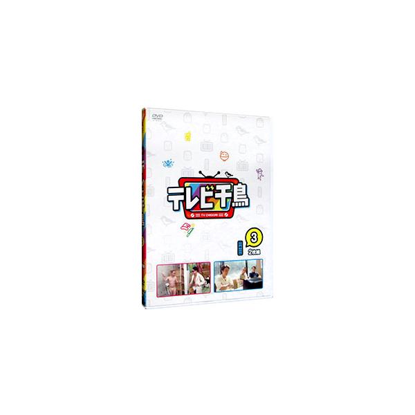 ■カテゴリ：中古DVD・ブルーレイ■商品情報：お笑い・バラエティー   ■ジャンル：お笑い・バラエティー■メーカー：よしもとミュージックエンタテインメント■品番：YRBN91391■発売日：2020/06/10■カナ：テレビチドリブイオーエル３