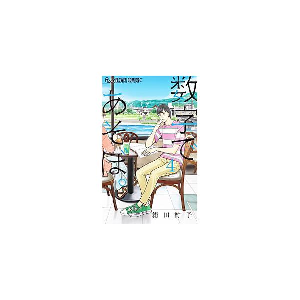 ■カテゴリ：中古コミック■ジャンル：少女■出版社：小学館■掲載紙：フラワーコミックスアルファ■本のサイズ：新書版■発売日：2020/05/08■カナ：スウジデアソボ キヌタムラコ