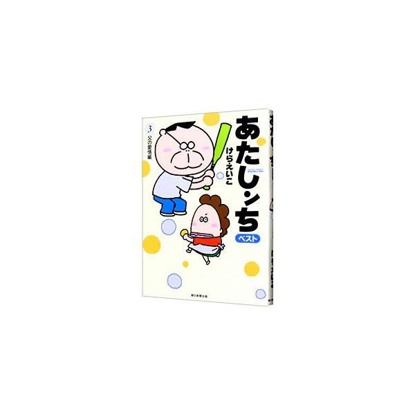 ■カテゴリ：中古コミック■ジャンル：レディースコミック■出版社：朝日新聞出版■掲載紙：朝日新聞出版その他■本のサイズ：Ｂ６版■発売日：2020/01/20■カナ：アタシンチベスト ケラエイコ