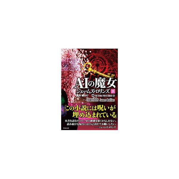■カテゴリ：中古本■ジャンル：文芸 小説一般■出版社：竹書房■出版社シリーズ：■本のサイズ：文庫■発売日：2020/04/01■カナ：エーアイノマジョ ジェームズロリンズ
