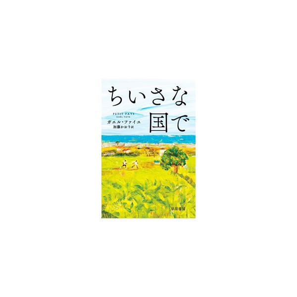 ■カテゴリ：中古本■ジャンル：文芸 小説一般■出版社：早川書房■出版社シリーズ：■本のサイズ：文庫■発売日：2020/04/01■カナ：チイサナクニデ ガエルファイユ