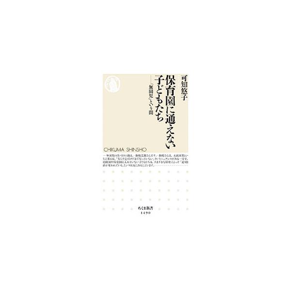 ■カテゴリ：中古本■ジャンル：教育・福祉・資格 児童福祉■出版社：筑摩書房■出版社シリーズ：■本のサイズ：新書■発売日：2020/04/01■カナ：ホイクエンニカヨエナイコドモタチ カチユウコ