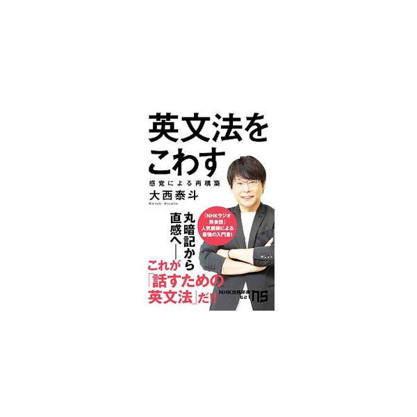 ■カテゴリ：中古本■ジャンル：産業・学術・歴史 英語■出版社：ＮＨＫ出版■出版社シリーズ：■本のサイズ：新書■発売日：2020/04/01■カナ：エイブンポウオコワス オオニシヒロト