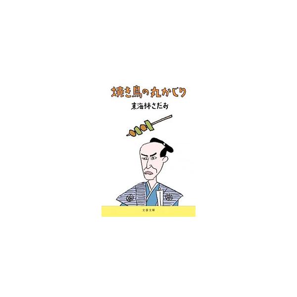 ■カテゴリ：中古本■ジャンル：料理・趣味・児童 料理・食品その他■出版社：文藝春秋■出版社シリーズ：■本のサイズ：文庫■発売日：2020/04/01■カナ：ヤキトリノマルカジリ ショウジサダオ