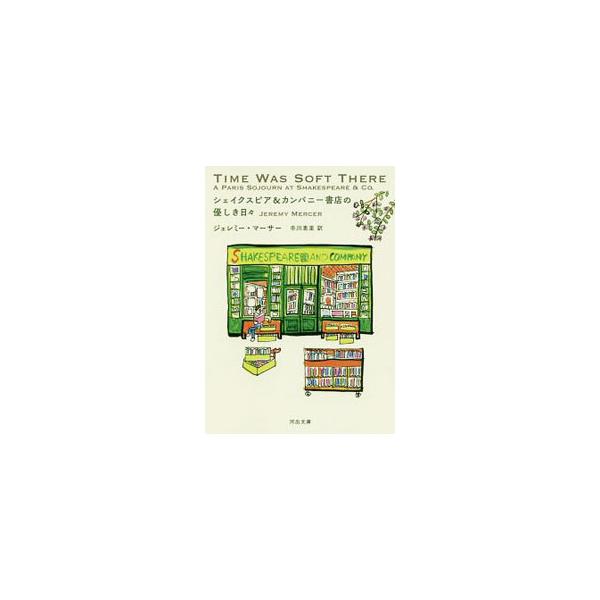 ■カテゴリ：中古本■ジャンル：文芸 小説一般■出版社：河出書房新社■出版社シリーズ：■本のサイズ：文庫■発売日：2020/04/01■カナ：シェイクスピアアンドカンパニーショテンノヤサシキヒビ ジェレミーマーサー