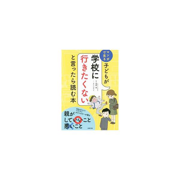 ■カテゴリ：中古本■ジャンル：教育・福祉・資格 教育その他■出版社：主婦の友社■出版社シリーズ：■本のサイズ：単行本■発売日：2020/05/01■カナ：コドモガガッコウニイキタクナイトイッタラヨムホン カンノジュン