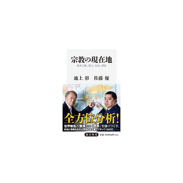 ■カテゴリ：中古本■ジャンル：産業・学術・歴史 宗教その他■出版社：ＫＡＤＯＫＡＷＡ■出版社シリーズ：■本のサイズ：新書■発売日：2020/04/01■カナ：シュウキョウノゲンザイチ イケガミアキラ