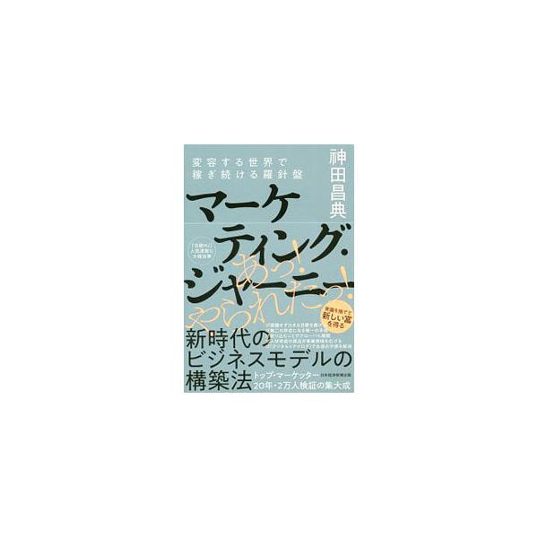 ■カテゴリ：中古本■ジャンル：ビジネス マーケティング・セールス■出版社：日経ＢＰ日本経済新聞出版本部■出版社シリーズ：■本のサイズ：単行本■発売日：2020/04/01■カナ：マーケティングジャーニー カンダマサノリ