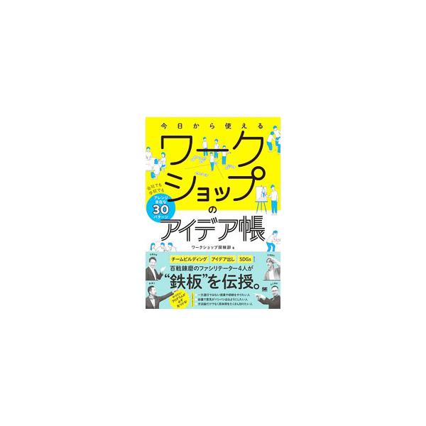 ■カテゴリ：中古本■ジャンル：教育・福祉・資格 教育その他■出版社：翔泳社■出版社シリーズ：■本のサイズ：単行本■発売日：2020/04/01■カナ：キョウカラツカエルワークショップノアイデアチョウ ワークショップタンケンブ