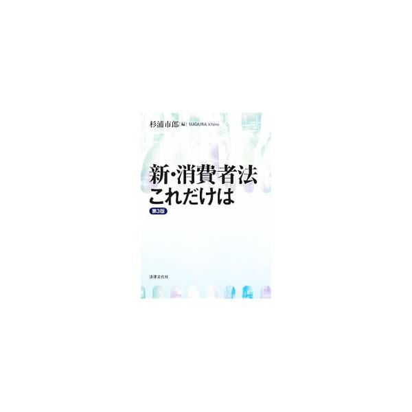 ■カテゴリ：中古本■ジャンル：政治・経済・法律 社会問題■出版社：法律文化社■出版社シリーズ：■本のサイズ：単行本■発売日：2020/04/01■カナ：シンショウヒシャホウコレダケワ スギウライチロウ