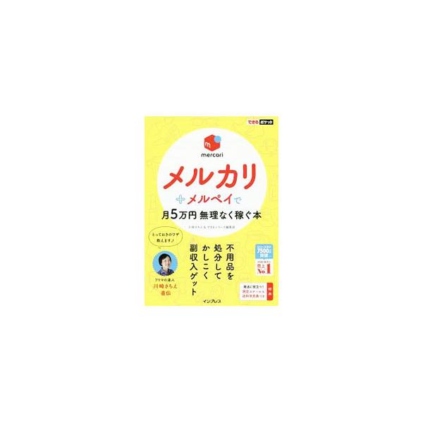 ■カテゴリ：中古本■ジャンル：女性・生活・コンピュータ 通販■出版社：インプレス■出版社シリーズ：■本のサイズ：単行本■発売日：2020/04/01■カナ：メルカリプラスメルペイデツキゴマンエンムリナクカセグホン カワサキサチエ
