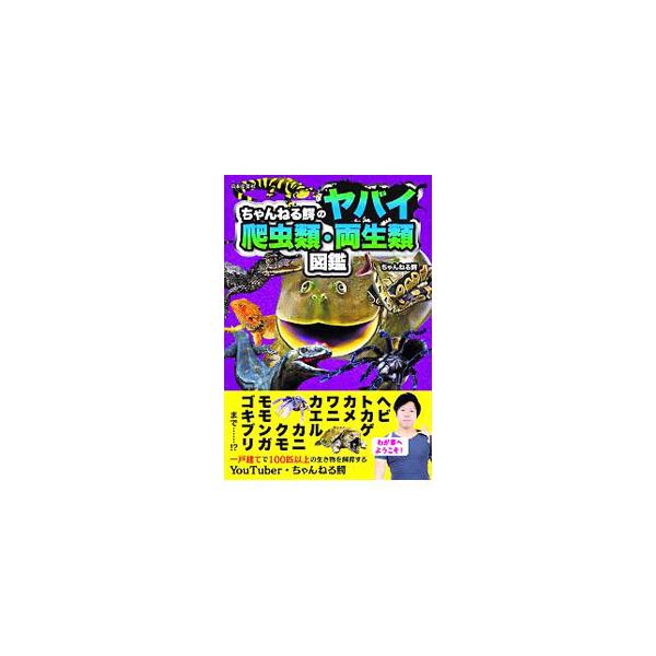 ■カテゴリ：中古本■ジャンル：産業・学術・歴史 その他産業■出版社：日本文芸社■出版社シリーズ：■本のサイズ：単行本■発売日：2020/04/01■カナ：チャンネルワニノヤバイハチュウルイリョウセイルイズカン チャンネル　ワニ