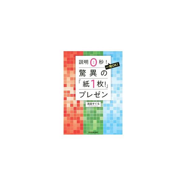 ■カテゴリ：中古本■ジャンル：ビジネス 企業・経営■出版社：日本実業出版社■出版社シリーズ：■本のサイズ：単行本■発売日：2020/04/01■カナ：セツメイゼロビョウイッパツオーケーキョウイノカミイチマイプレゼン アサダスグル