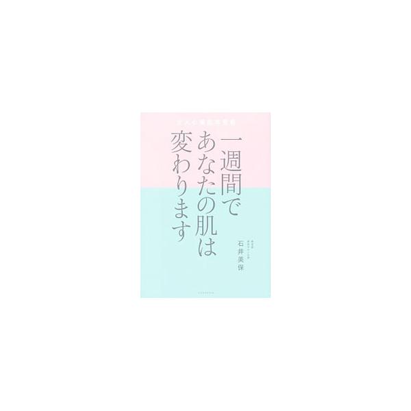 ■カテゴリ：中古本■ジャンル：女性・生活・コンピュータ メイク■出版社：講談社■出版社シリーズ：■本のサイズ：単行本■発売日：2020/04/01■カナ：イッシュウカンデアナタノハダワカワリマス イシイミホ