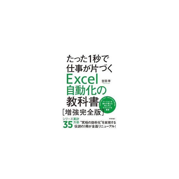 ■カテゴリ：中古本■ジャンル：女性・生活・コンピュータ コンピューター・インターネットその他■出版社：技術評論社■出版社シリーズ：■本のサイズ：単行本■発売日：2020/04/01■カナ：タッタイチビョウデシゴトガカタズクエクセルジドウカノ...