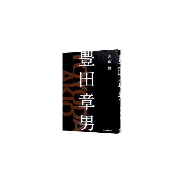 ■カテゴリ：中古本■ジャンル：産業・学術・歴史 その他歴史■出版社：東洋経済新報社■出版社シリーズ：■本のサイズ：単行本■発売日：2020/04/01■カナ：トヨダアキオ カタヤマオサム