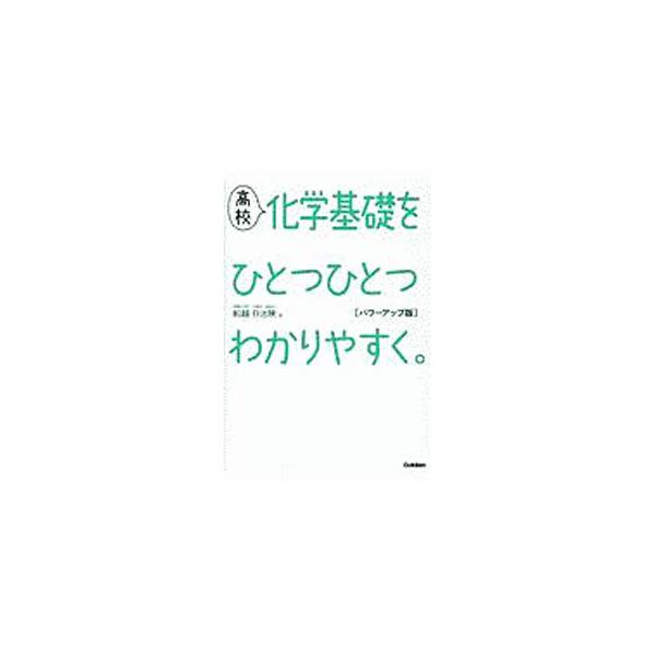 ■カテゴリ：中古本■ジャンル：産業・学術・歴史 化学■出版社：学研プラス■出版社シリーズ：■本のサイズ：単行本■発売日：2020/04/01■カナ：コウコウカガクキソオヒトツヒトツワカリヤスク フナコシヒデオ